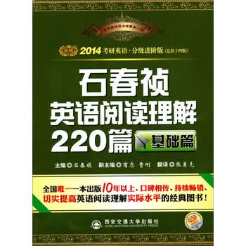 金榜图书：2014考研英语石春祯英语阅读理解220篇（基础篇）