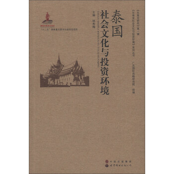 东南亚研究（第1辑）：泰国社会文化与投资环境