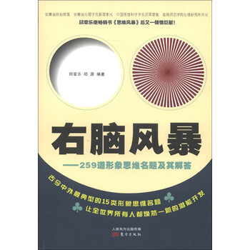 右脑风暴-259道形象思维名题及其解答【彩图版】9787506058537