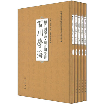 百川学海·续百川学海·广百川学海（套装全5册）