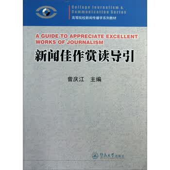 新闻佳作赏读导引