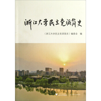 浙江大学出版社民主党派简史