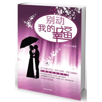 别动我的幸福9787517100157中国言实张大生