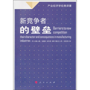 新竞争者的壁垒（产业经济学经典译著）