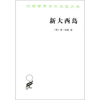 新大西岛/汉译世界学术名著丛书