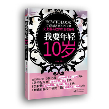 包邮正版我要年轻10岁9787535457615