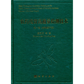 农药残留高通量检测技术（第1卷）
