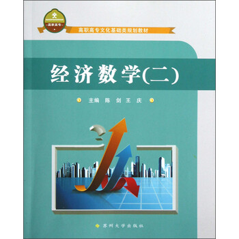 高职高专文化基础类规划教材：经济数学2