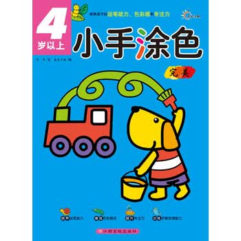 小手涂色：完美（4岁以上）