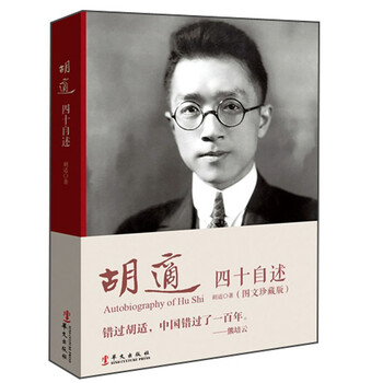 正版 胡适:四十自述(图文典藏版)9787507538373