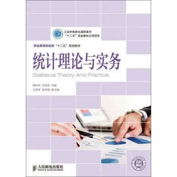 {正版新书}统计理论与实务9787115308740