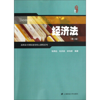 {正版新书}经济法9787564215132