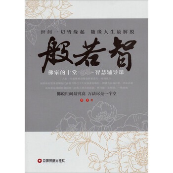 般若智：佛家的十堂智慧辅导课