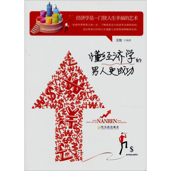 懂经济学的男人更成功9787548412250哈尔滨