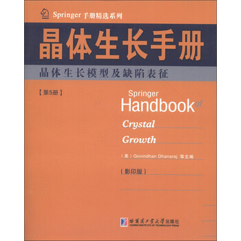Springer手册精选系列·晶体生长手册（第5册）：晶体生长模型及缺陷表征（影印版）