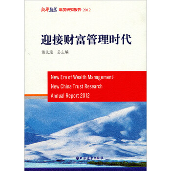 迎接财富管理时代9787547605837上海远东