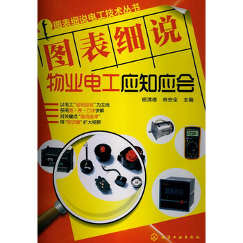  图表细说物业电工应知应会9787122158277