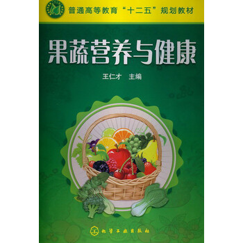普通高等教育“十二五”规划教材：果蔬营养与健康