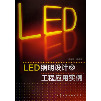  LED照明设计及工程应用实例9787122157478