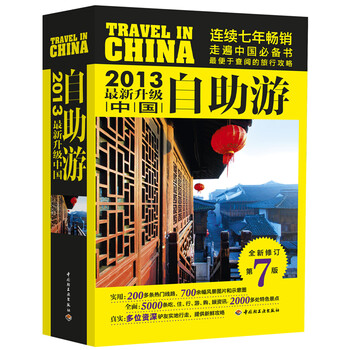 正版书籍 2013~新升级中国自助游9787501990702