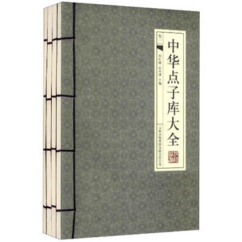 正版 国学藏书线装版：中华点子库大全(4卷)9787546359205