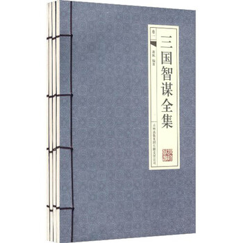 正版 三国智谋全集（古典函套线装）(全四卷)9787546359366