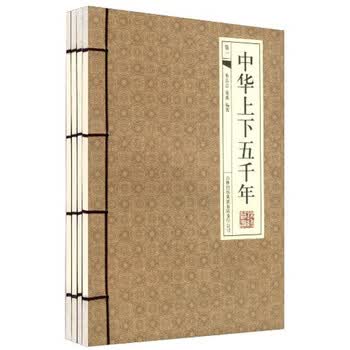 正版 线装本中华上下五千年（全4卷）9787546359359