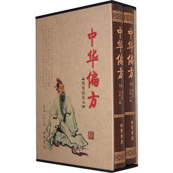 绣像精装本：中华偏方（全二册）9787512000704