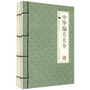 线装本 中华偏方大全（全4册）9787538867695