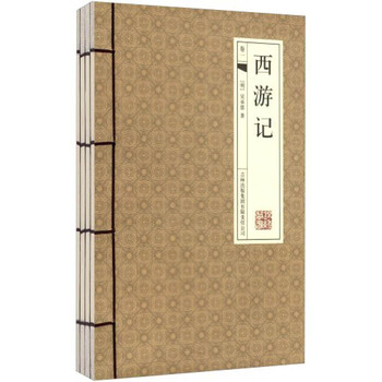 正版 线装本西游记（全4卷）9787546359168
