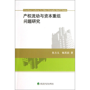 产权流动与资本重组问题研究