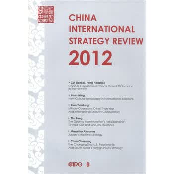 中国国际战略评论2012