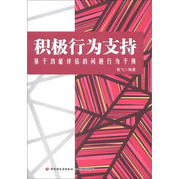 积极行为支持：基于功能评估的问题行为干预