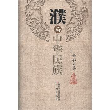 {正版新书}濮与中华~~9787546202914