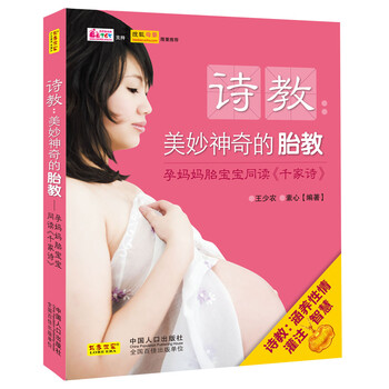 正版书籍 诗教：美妙神奇的胎教9787510114250