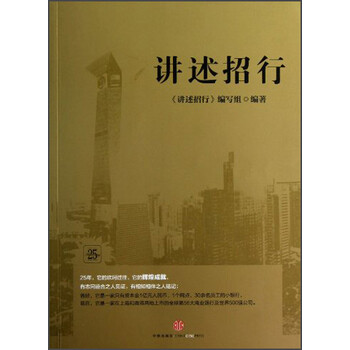 讲述招行9787508637624中信出版