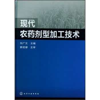 [正版图书]现代农药剂型加工技术
