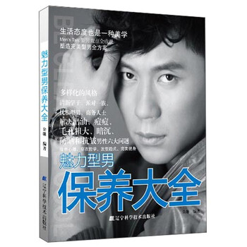 魅力型男保养大全