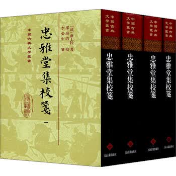 忠雅堂集校笺/中国古典文学丛书·精装