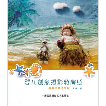 嘉嘉的童话世界:婴儿创意摄影私房照9787512203600中国~~摄影艺术