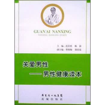   关爱男性·男性健康读本9787536060821花城