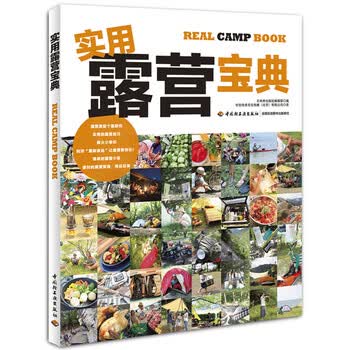 正版 实用露营宝典9787501990610
