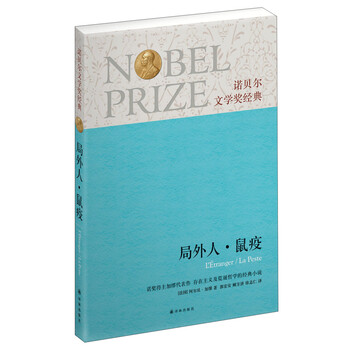 诺贝尔文学奖经典：局外人·鼠疫