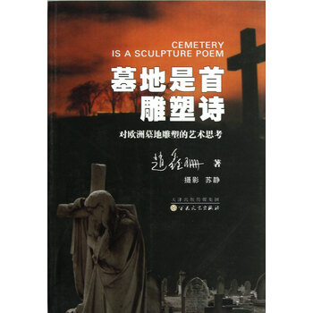 墓地是首雕塑诗：对欧洲墓地雕塑的艺术思考