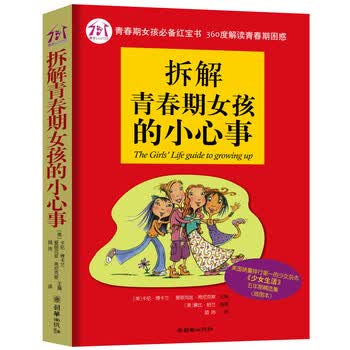 {正版新书}拆解青春期女孩的小心事9787505433793