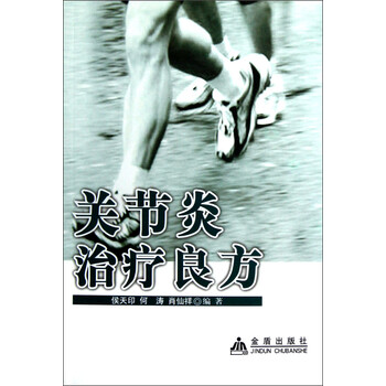 关节炎治疗良方