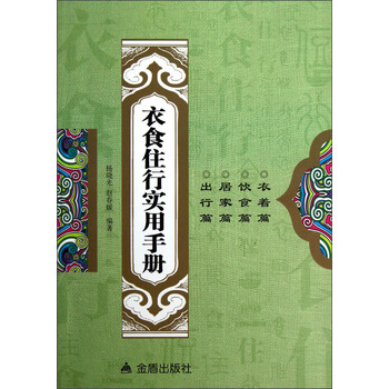 衣食住行实用手册