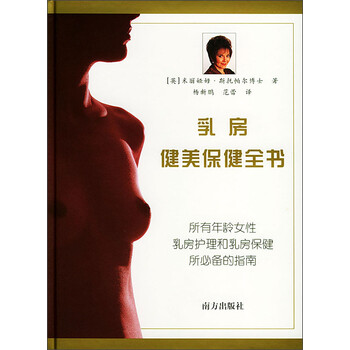  乳房健美保健全书9787806098585