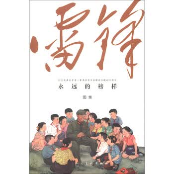 永远的榜样：雷锋（图集）