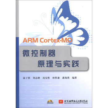 正版 ARMCortex-M0微控制器原理与实践9787512410374